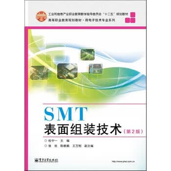 SMT表面组装技术【正版图书，放心下单】