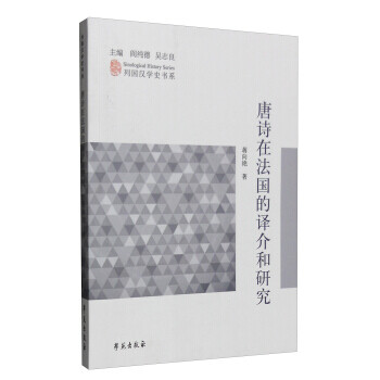 唐诗在法国的译介和研究【正版图书】