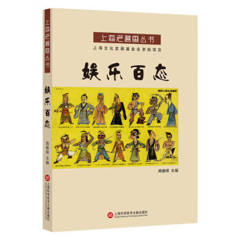 上海老漫画丛书:娱乐百态【正版图书】