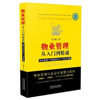 物业管理:从入门到精通第三版