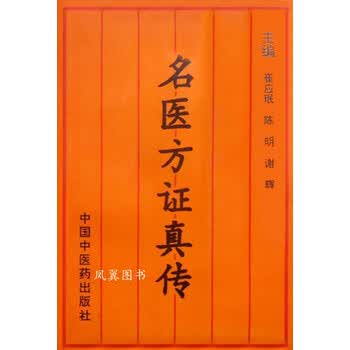 名医方证真传 崔应珉 中国中医药出版社