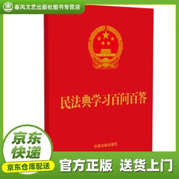 【自营京送 新华图书籍】民法典学习百问百答 中国法制出版社 著 中国法制出版社