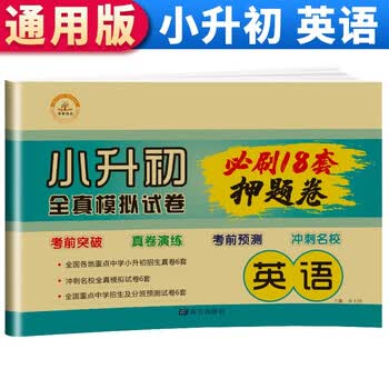 2022 小升初全真模拟试卷必刷18套押题卷 英语 考前突破真卷演练考前预测冲刺名校