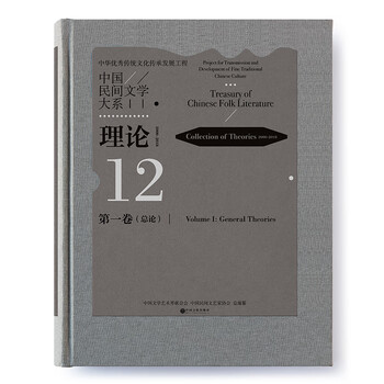 中国民间文学大系(理论2000-2018第1卷总论)(精)