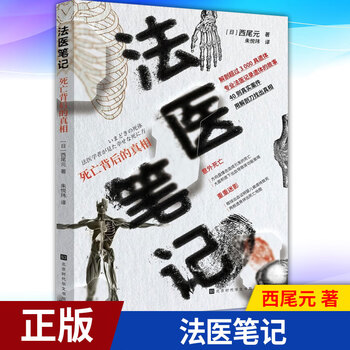 现货正版 法医笔记：死亡背后的真相 9787569942279 北京时代华文书局