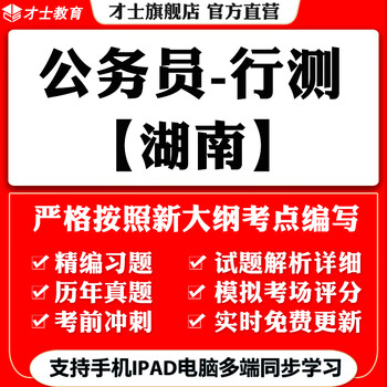 才士2022湖南公务员省考行测笔试考试题库历年真题习题卷专项训练 全新大纲考点资料 湖南-公务员行测