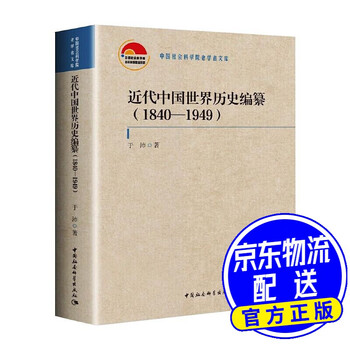 近代中国世界历史编纂（1840-1949）