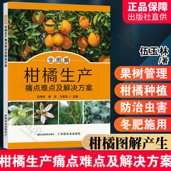 全图解柑橘生产痛点难点及解决方案 柑橘种植书籍 芦柑砂糖橘桔子橘子树栽培技术大全 柑橘病虫害防治技术