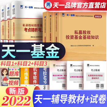 天一基金从业资格考试教材2022证券投资基金私募股权官方教材辅导真题试卷科目一二三自选 科目一二三：3辅导+3试卷+3考点