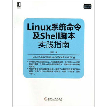 Linux系统命令及Shell脚本实践指南 王军　著 机械工业出版社
