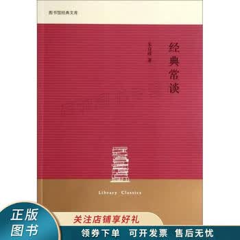 图书馆经典文库：经典常谈