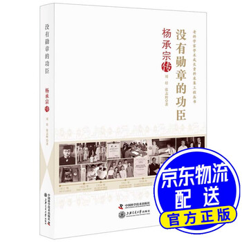 没有勋章的功臣：杨承宗传