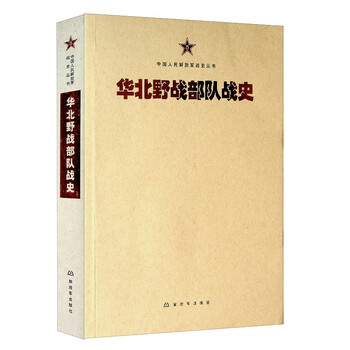 中国人民解放军战史丛书：华北野战部队战史