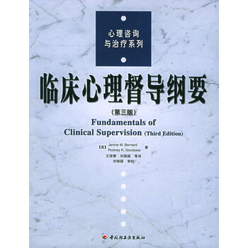 临床心理督导纲要(第三版)【正版图书】