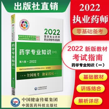 2022国家执业药师考试第八版教材5本套装中国医药科技出版社 药学专业知识（一）指南教材第八版·2022
