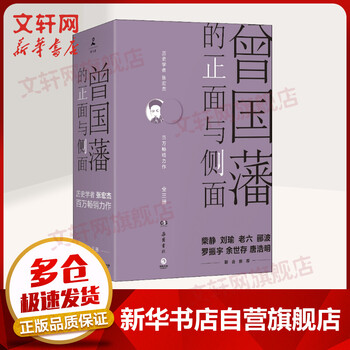 【正版包邮】曾国藩的正面与侧面123 全套三册 樊登推荐