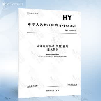 HY/T 069-2003 海洋有害藻华-赤潮-监测技术导则