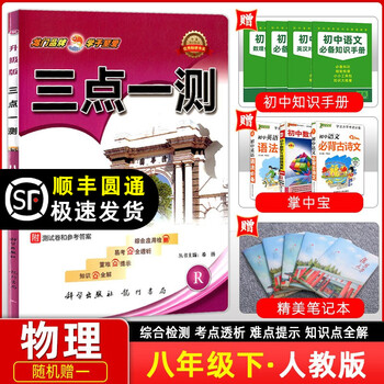 三点一测八年级物理下册人教版RJ 初中八年级下册物理教材同步练习册 综合应用检测知识点全解易考点全析