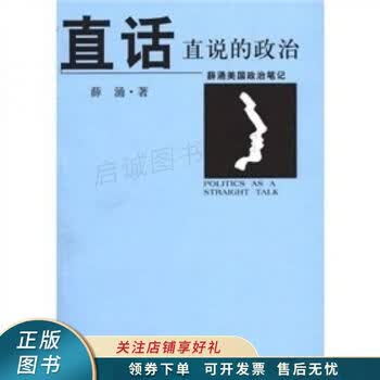直话直说的政治 薛涌