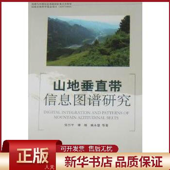 山地垂直带信息图谱研究 9787511101471 【人天】 全新正版