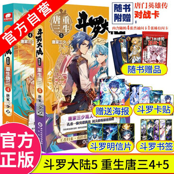 【官方自营】 斗罗大陆5重生唐三4+5 唐家三少青春文学玄幻武侠小说斗罗大陆第五部