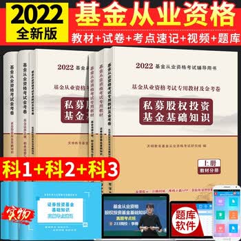 2022基金从业资格考试教材+历年真题试卷汇编及上机题库 证券投资基金基础知识+法律法规职业道德与业务规范科目一二三