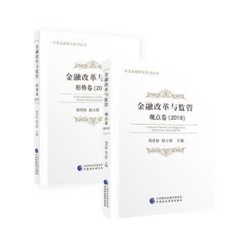 金融改革与监管【正版图书】