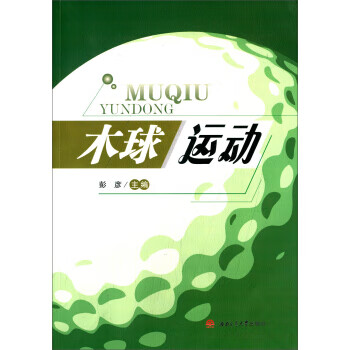 木球运动【正版图书】