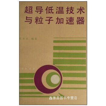 超导低温技术与粒子加速器 张新民编著 科学出版社 9787030038173