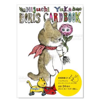 【】樋口裕子明信片集：猫咪Boris ヒグチユウコボリス　カ—ドブック日文原版图书书籍插画集
