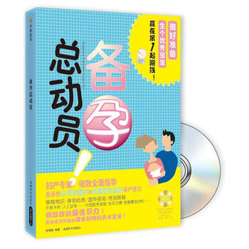 【官方授权 正版书籍】备孕总动员（附CD光盘）胡晓榕编著成都时代出版社9787546405476 正版图书绘本