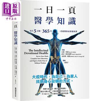 一日一页医学知识 每天5分钟 365堂一看就懂的必修健康课 港台原版 大卫基德 诺亚欧本海默 布鲁斯杨格 墨刻出版