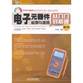 电子元器件检测与维修从入门到精通【正版图书】