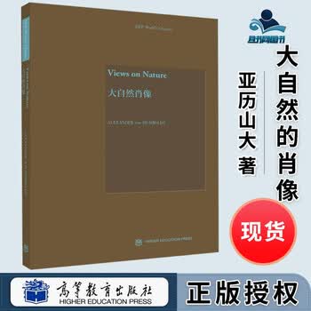 包邮 大自然的肖像 英文版 亚历山大 高等教育出版社 世界学术经典丛书