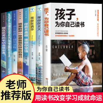 孩子为你自己而读书高中正版 你不努力谁也给不了你想要的生活孩子,你是在为自己读书小学青少年励志书籍小