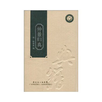 仲景归真(本)【 放心购买】