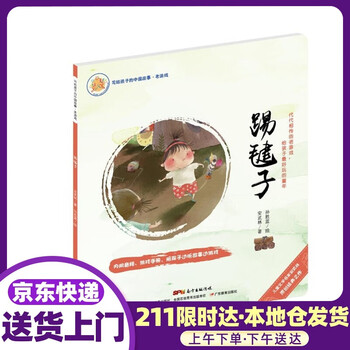 写给孩子的中国故事:老游戏·踢毽子 安武林 广东教育出版社