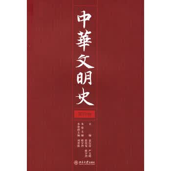 中华文明史(第四卷) 袁行霈 等
