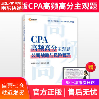 【正版图书】注册会计师2021年考试 高顿教育CPA主观题 公司战略与风险管理主观题历年真题 高顿财经研究院 著