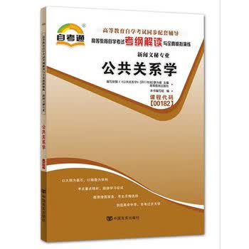自考通辅导 00182 公共关系学 考纲解读
