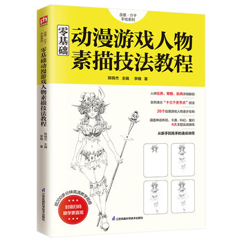 零基础动漫游戏人物素描技法教程 零基础绘画小白自学教程书 涵盖26个动漫游戏人物 涉