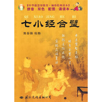 七小经合璧 袖珍 熊春锦　校勘【正版可开发票】