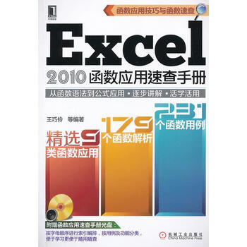 Excel 2010函数应用速查手册【正版图书】