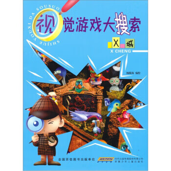 视觉游戏大搜索:X城 杨煤海 安徽少年儿童出版社【正版图书】