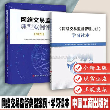 【2本套】网络交易监管典型案例评析（2021）+《网络交易监督管理办法》学习读本 总局网络交易监督管