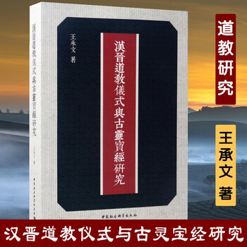 汉晋道教仪式与古灵宝经研究 王承文 著 中国社会科学出版社