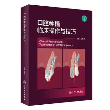 口腔种植临床操作与技巧