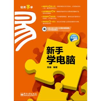 新手学电脑-轻而易举-升级版-(含光盘1张)【正版图书】