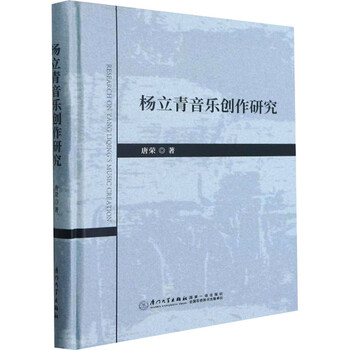 杨立青音乐创作研究 唐荣  书籍
