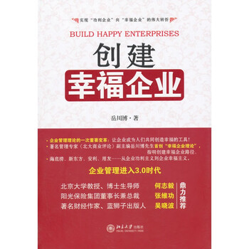 创建幸福企业 北京大学旗舰店正版